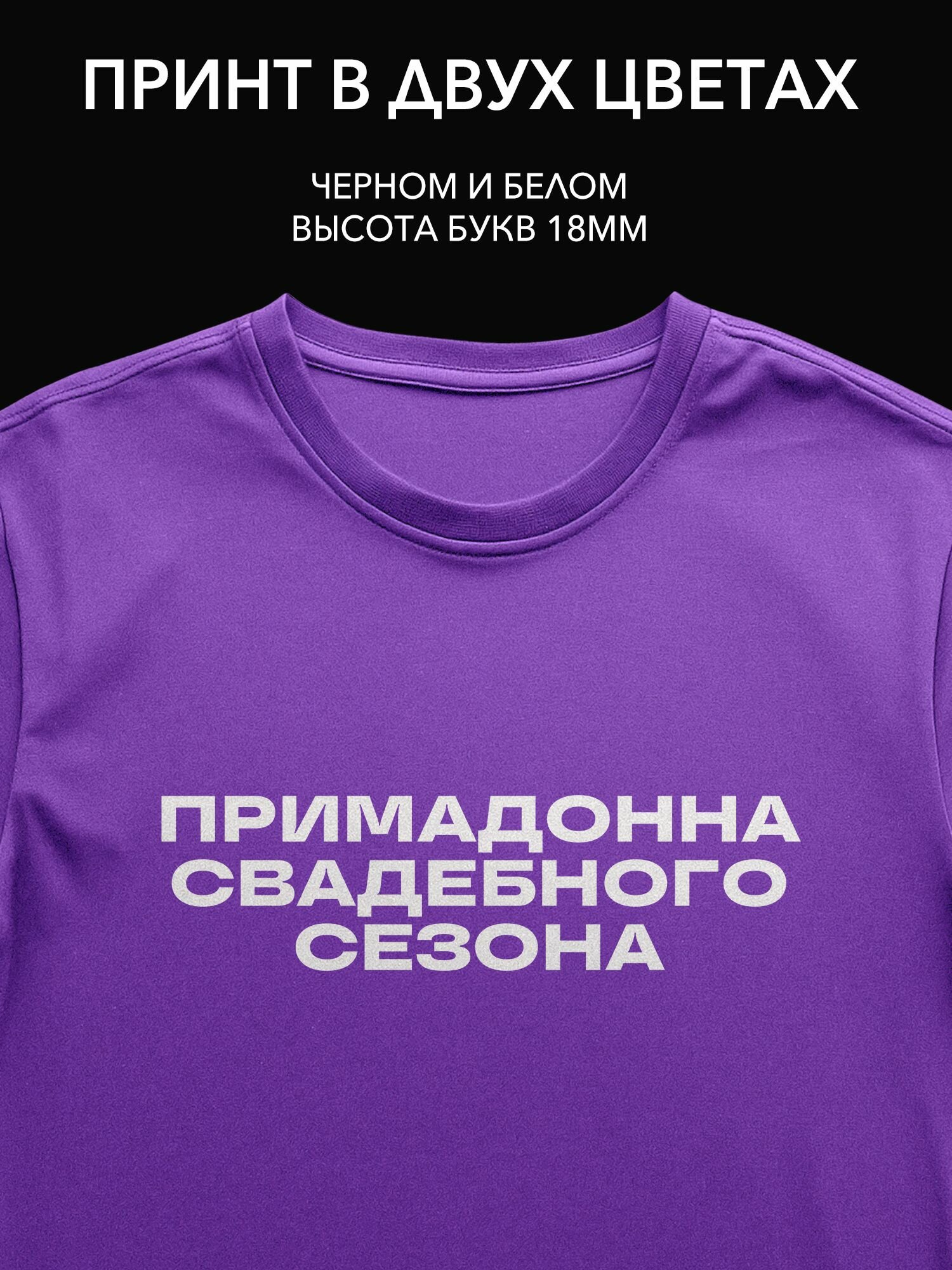 Термопринт "Примадонна свадебного сезона" на одежду для незабываемого свадебного вечера