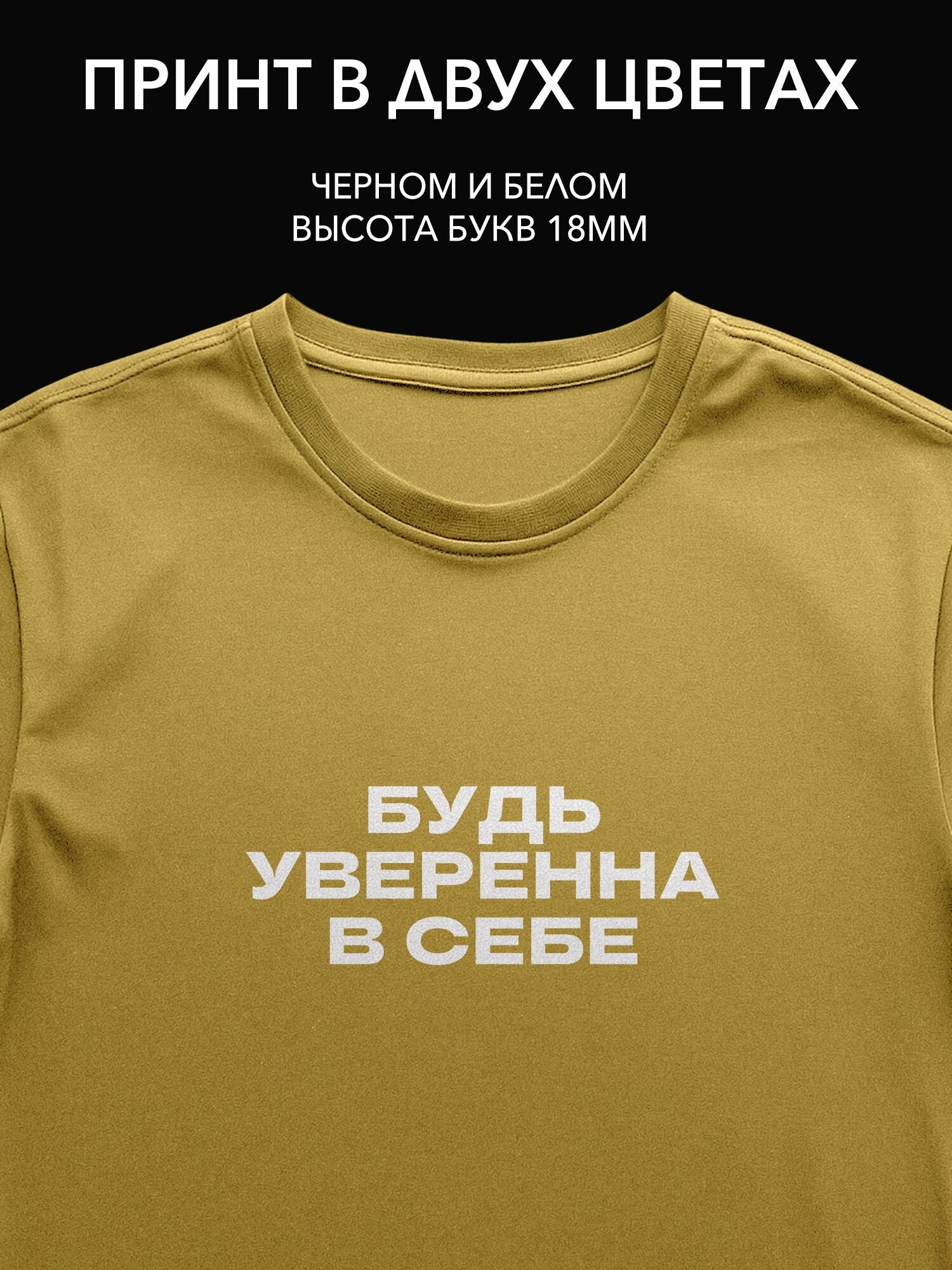 Термопринт "Будь уверена в себе" для футболки на девичник - стильный принт на одежду для незабываемого праздника!