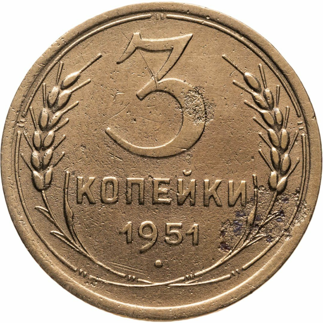 3 копейки 1951, Бронза, в сохранности XF