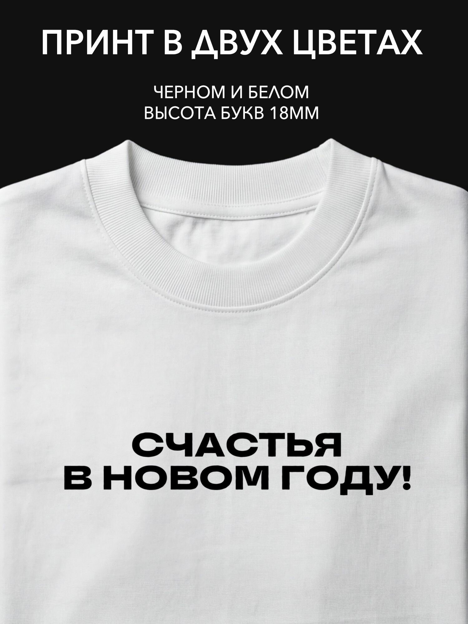 Термопринт надпись "Счастья в новом году!" на одежду для празднования Нового Года и Рождества, принт на футболке или худи.