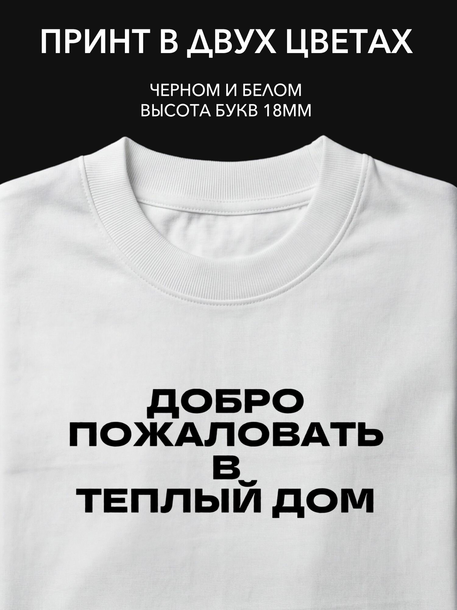 Термопринт надпись на одежду "Добро пожаловать в теплый дом" для создания уюта в вашем интерьере или на стильном отдыхе.