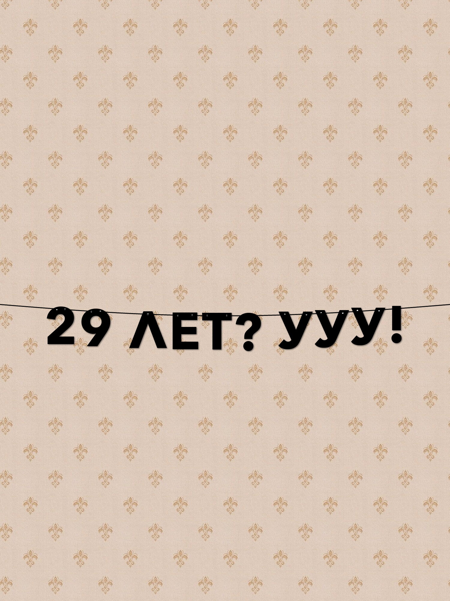 Гирлянда-растяжка '29 лет? ууу!' - Эффектное украшение интерьера и декор для комнаты, высота букв 10 см, толщина 1 мм, идеальна для праздников и фотосессий