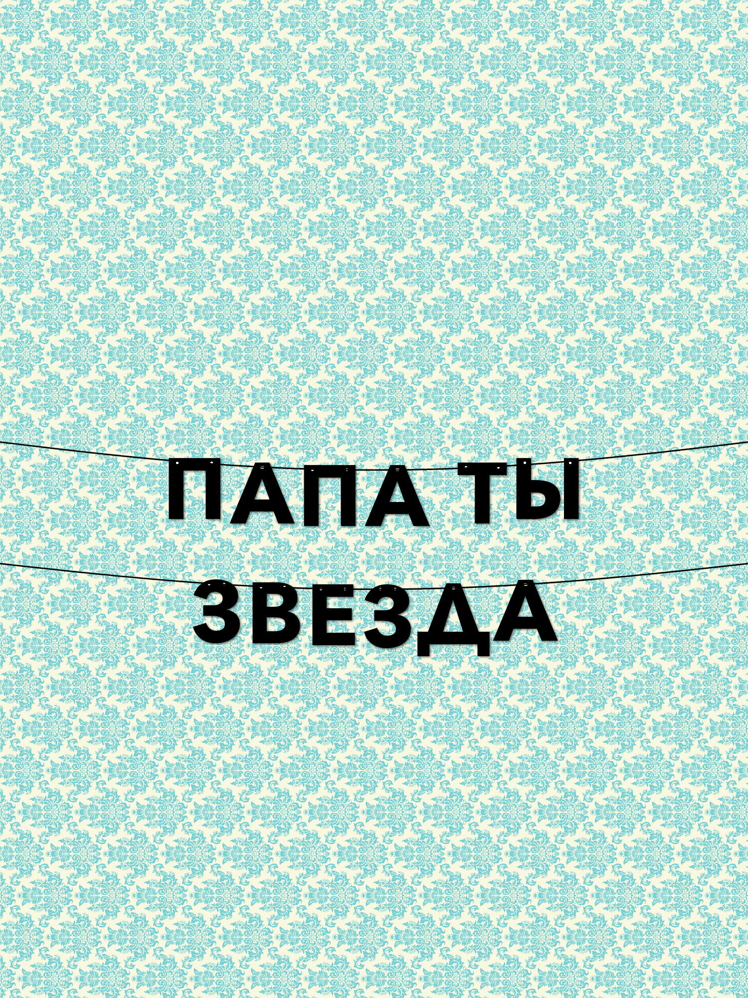 Гирлянда-растяжка "Папа, ты - звезда" для празднования Дня отца, уютный декор для дома и украшение интерьера.