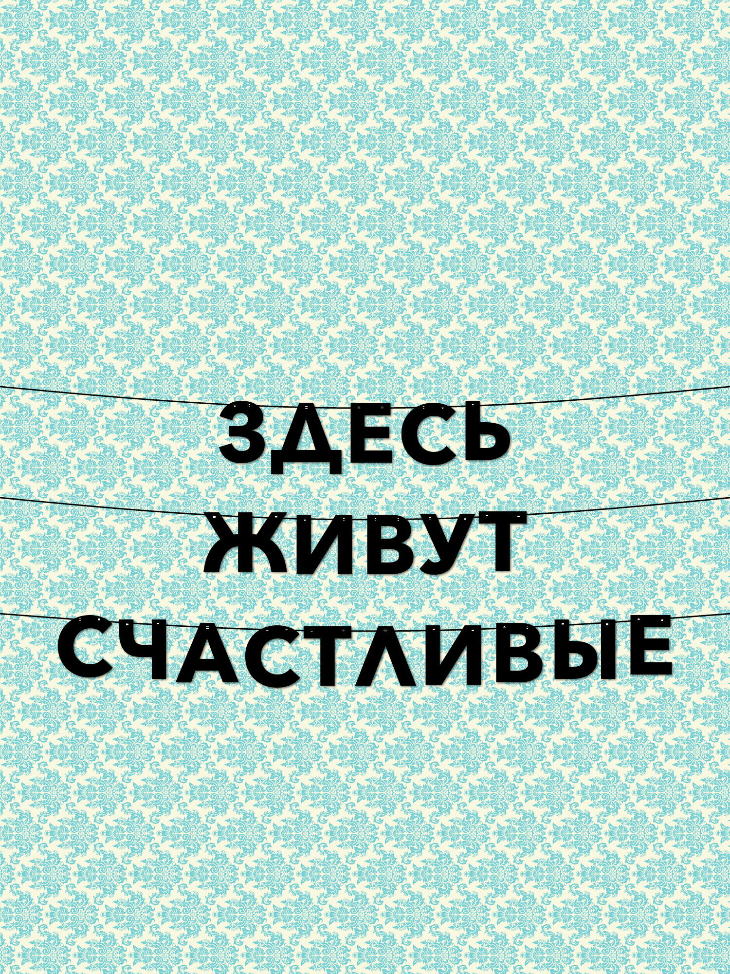 Гирлянда из букв "Здесь живут счастливые" для уютного летнего дома - праздничная растяжка для декора интерьера и создания настроения.