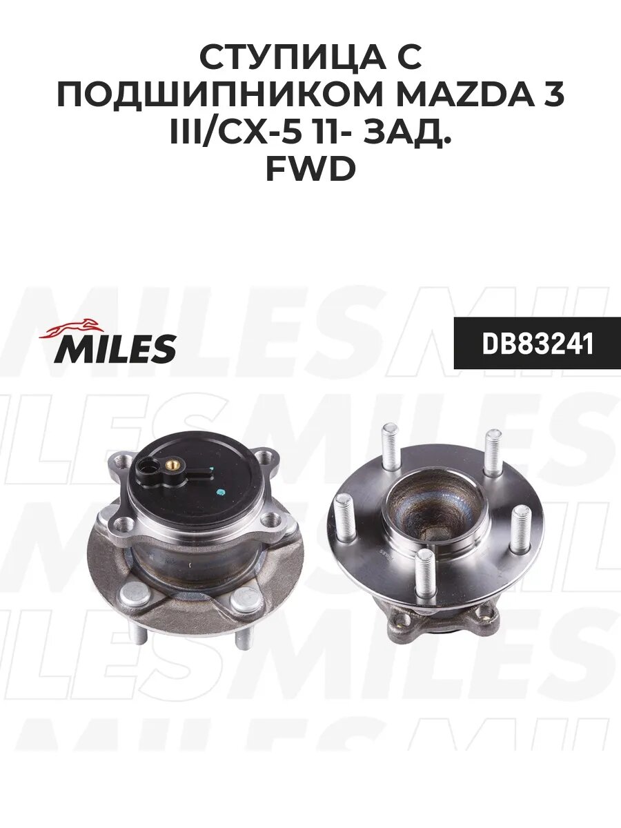 Ступица с подшипником MAZDA 3 III/CX-5 11- зад. FWD DB83241