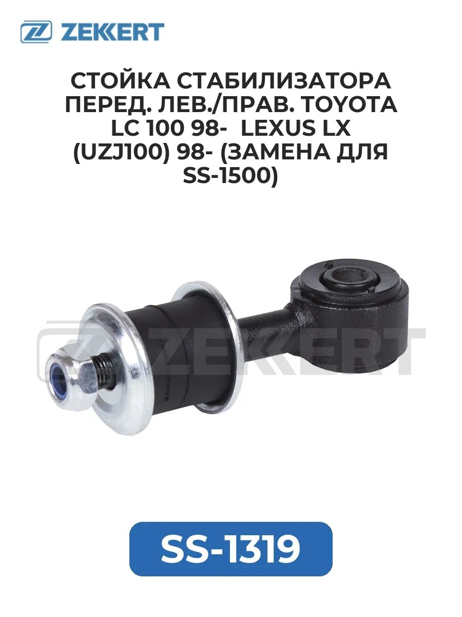 Стойка стабил. перед. лев./прав. Toyota LC 100 98- Lexus.