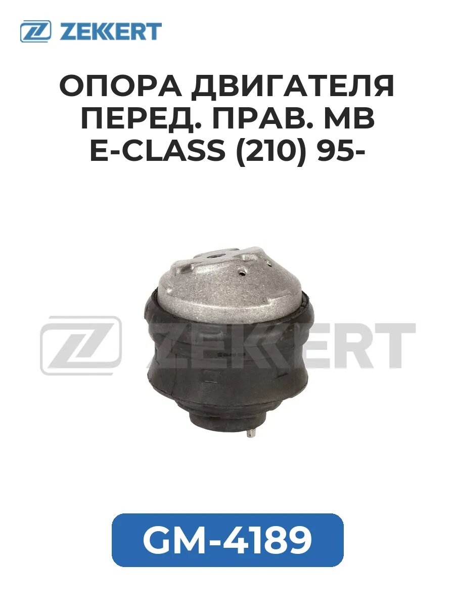 Опора двигателя перед. прав. MB E-Class (210) 95-