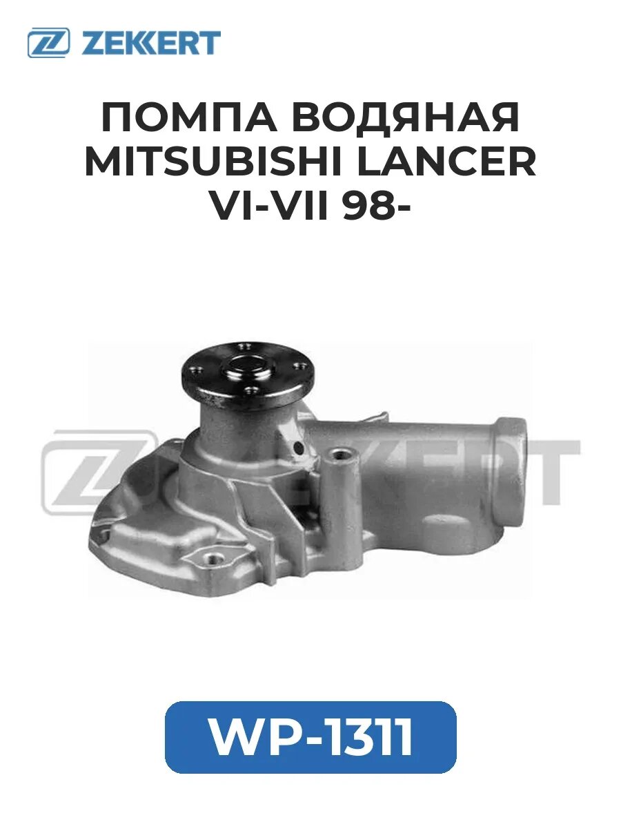 Помпа водяная Mitsubishi Lancer VI-VII 98-