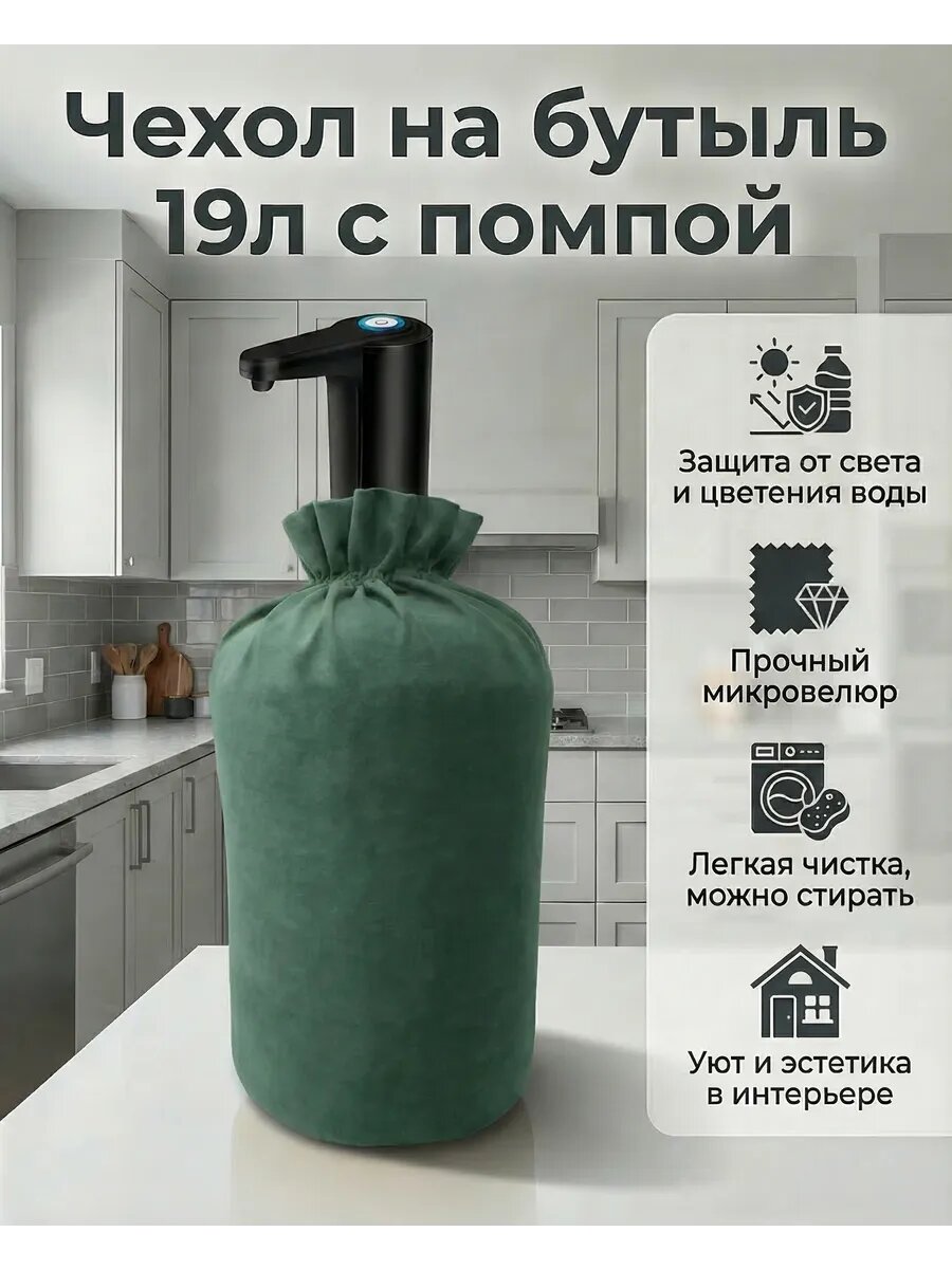 Чехол для бутыля 19л с помпой
