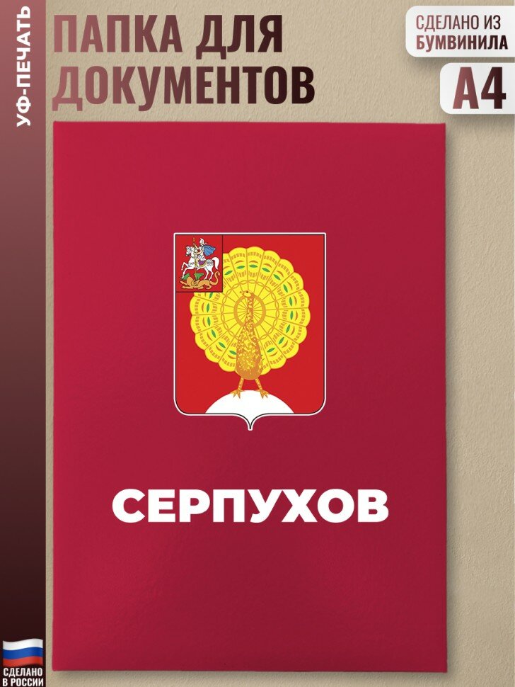 Адресная папка "Серпухов" красная