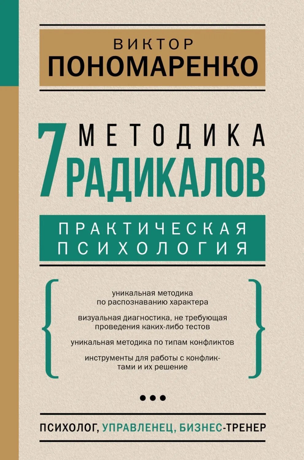 Методика 7 радикалов. Практическая психология [Цифровая книга]