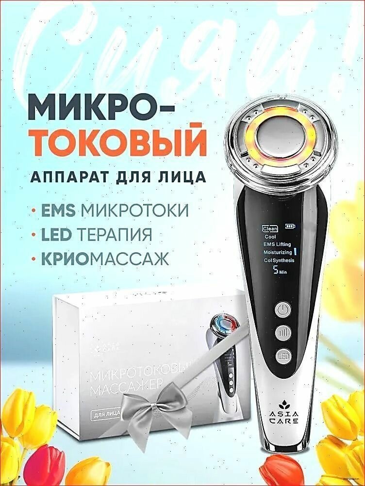 Микротоковый массажер для лица AsiaCare / rf лифтинг / микротоки для лица аппарат