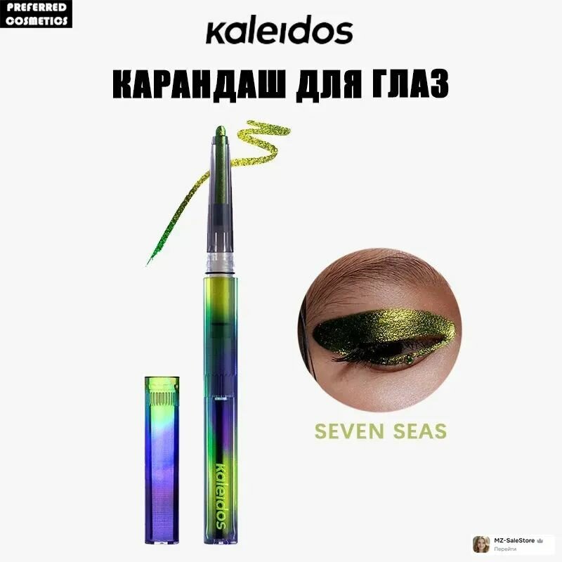 Kaleidos Карандаш для глаз , Хамелеон, водонепроницаемый, не размазывающийся,0.2 г - Seven Seas