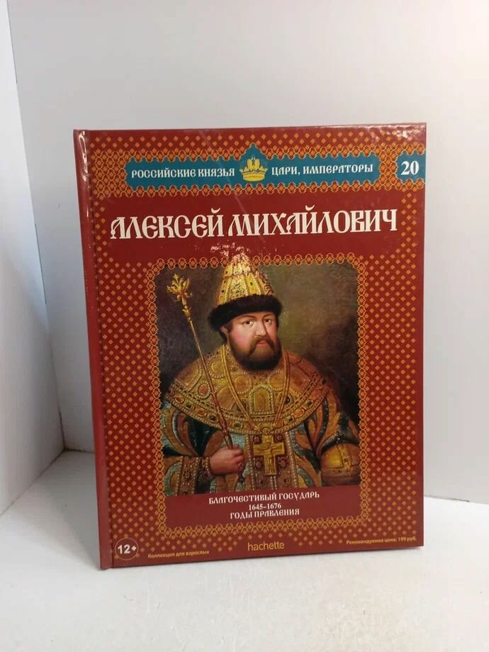 Алексей Михайлович. Благочестивый государь. 1645-1676 годы правления