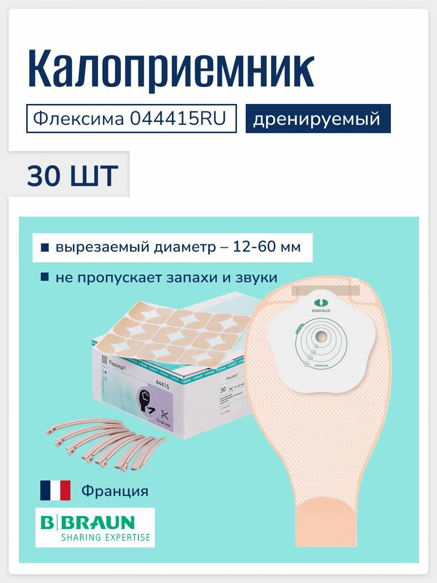 Калоприемники однокомпонентные дренируемые Флексима / Flexima с плоской пластиной, непрозрачные, фильтр, 15-60 мм, 30 шт (044415RU) B.Braun