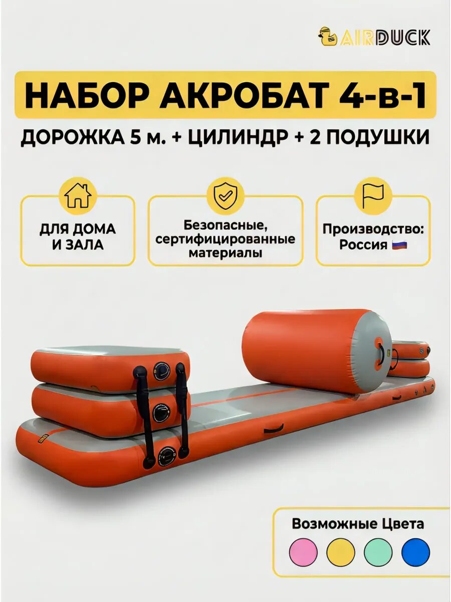 Набор акробатический надувной AirDuck Дорожка 5х1 м, цилиндр, 2 подушки надувной