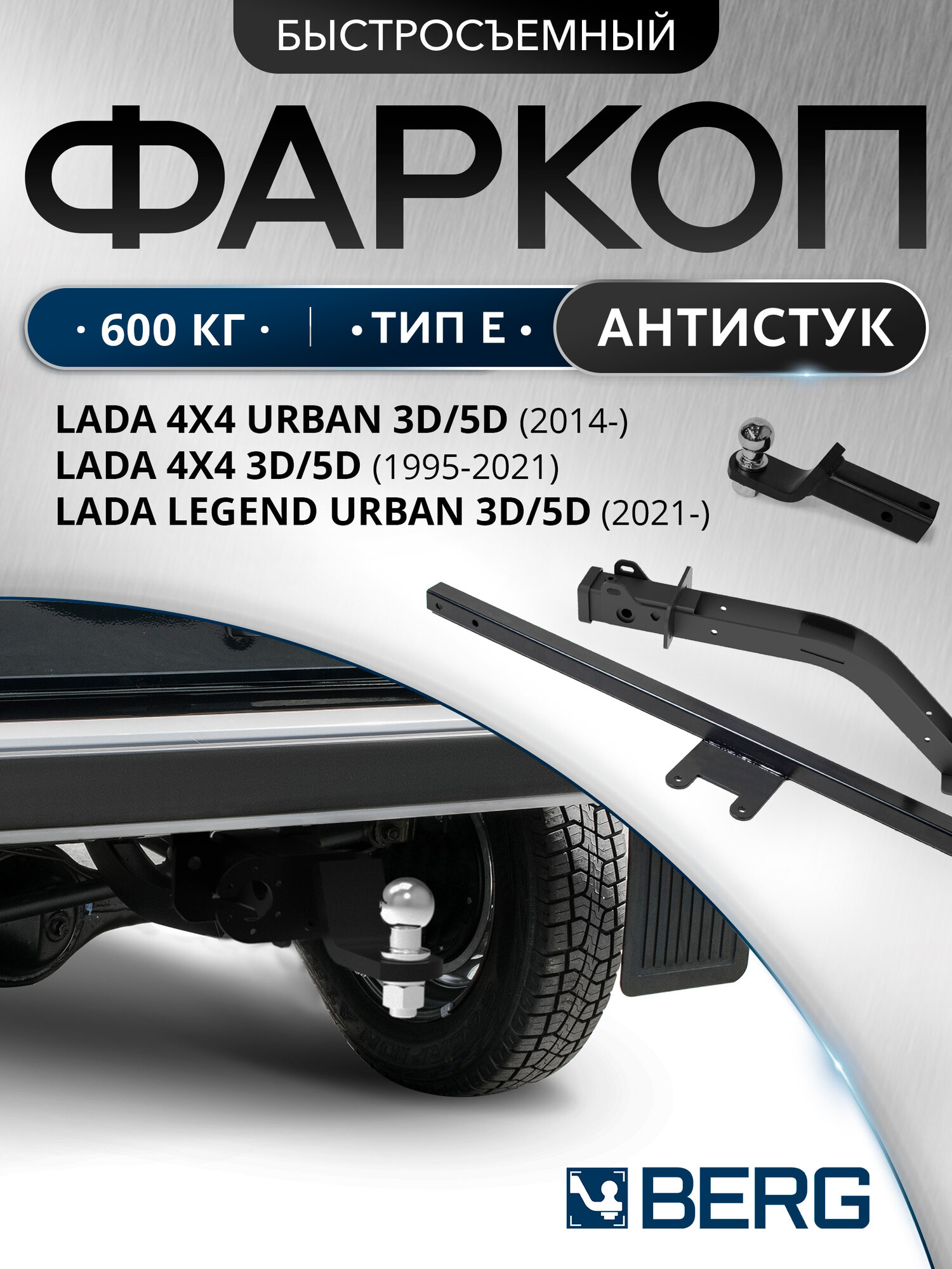 Фаркоп под квадрат Berg для ВАЗ 2121 Urban 2014-2021/2131 Urban 2014-2021, шар E, 600/75 кг, F.6017.003