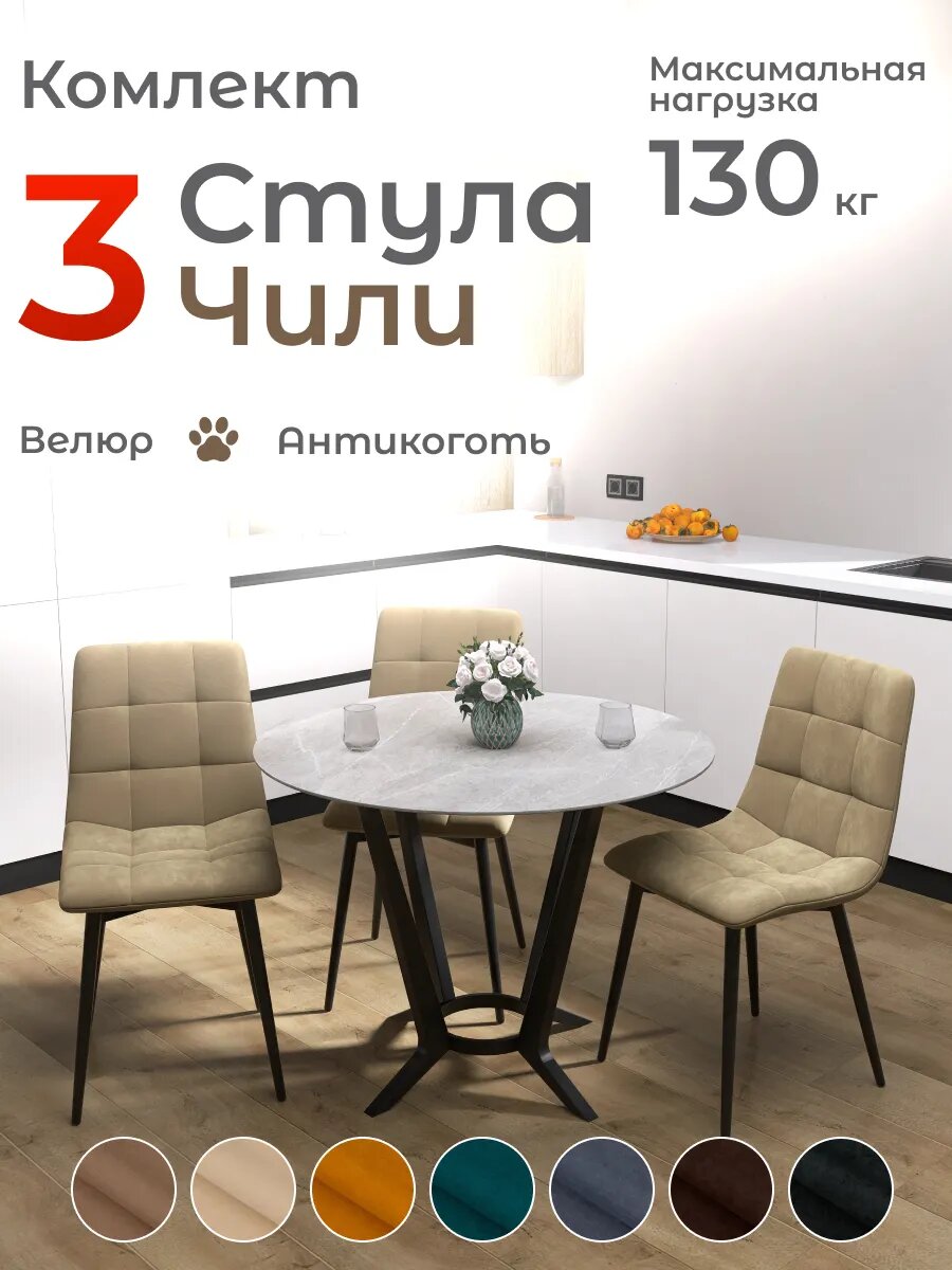 Стулья Чили для кухни и гостиной комплект 3 шт бежевый черные ножки