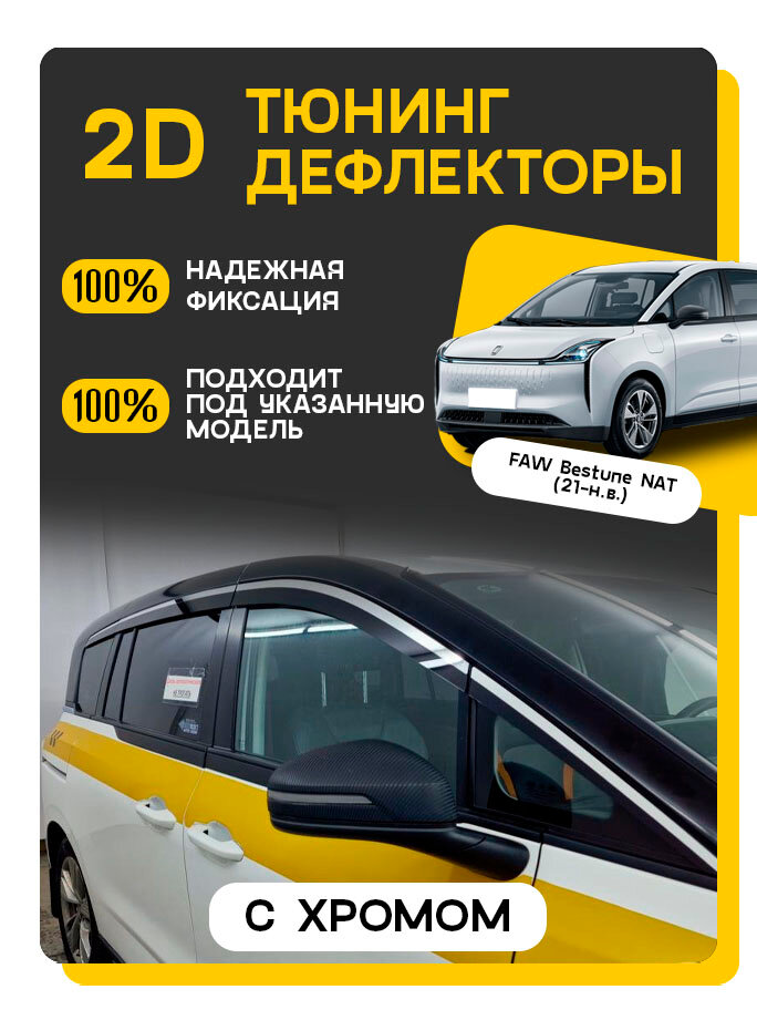 Плоские тюнинг дефлекторы с хромом для Faw Bestune NAT (2021-2026) Ветровики для Фав Бестуне 1 поколение. Комплект 8 шт