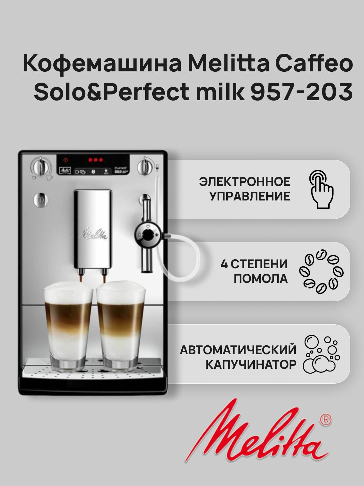 Автоматическая кофемашина Melitta Caffeo Solo & Perfect Milk E 957-203 Silver
