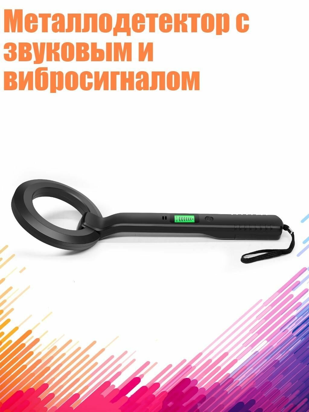Металлодетектор с звуковым и вибросигналом