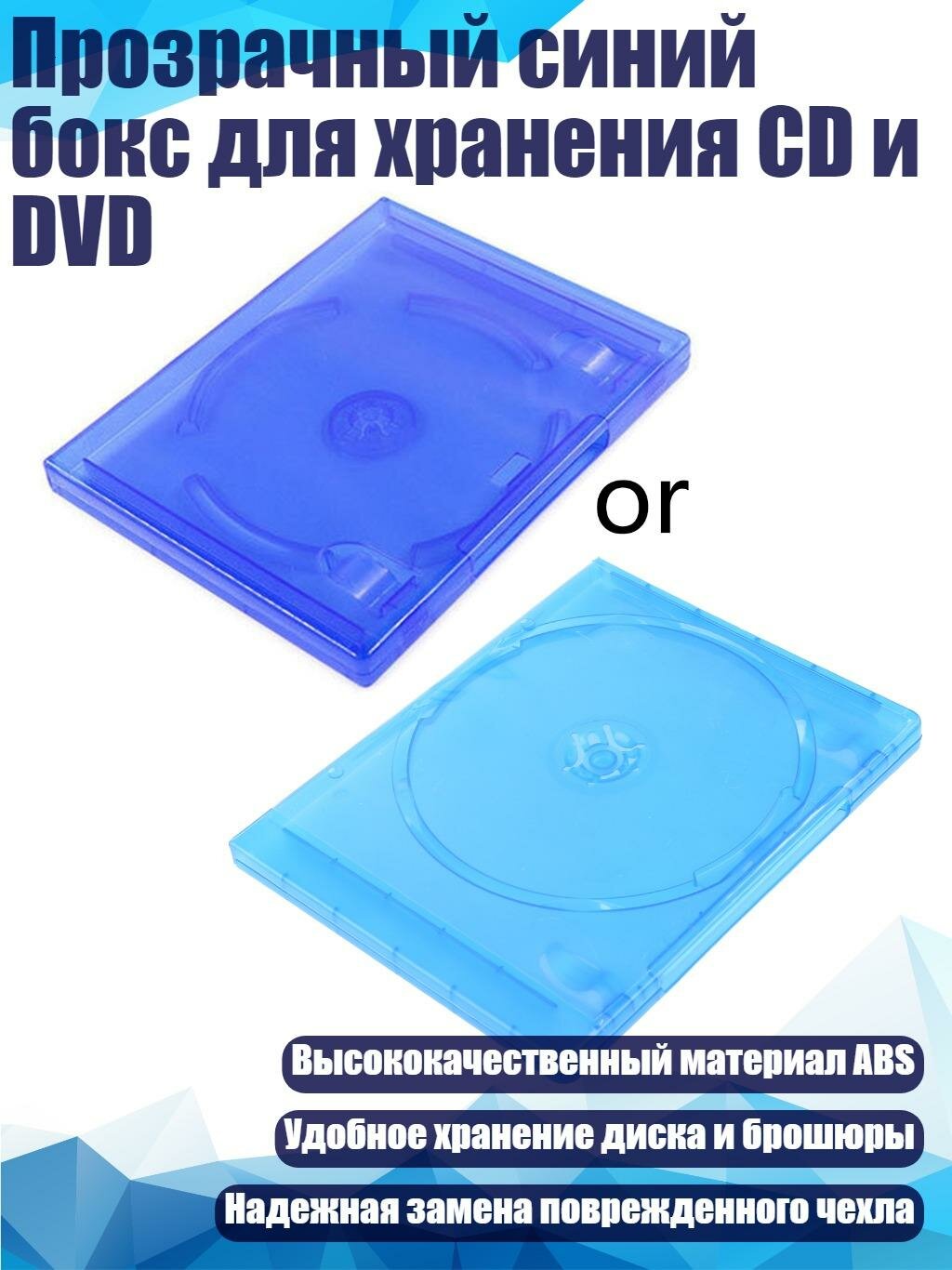 Прозрачный синий бокс для хранения CD и DVD