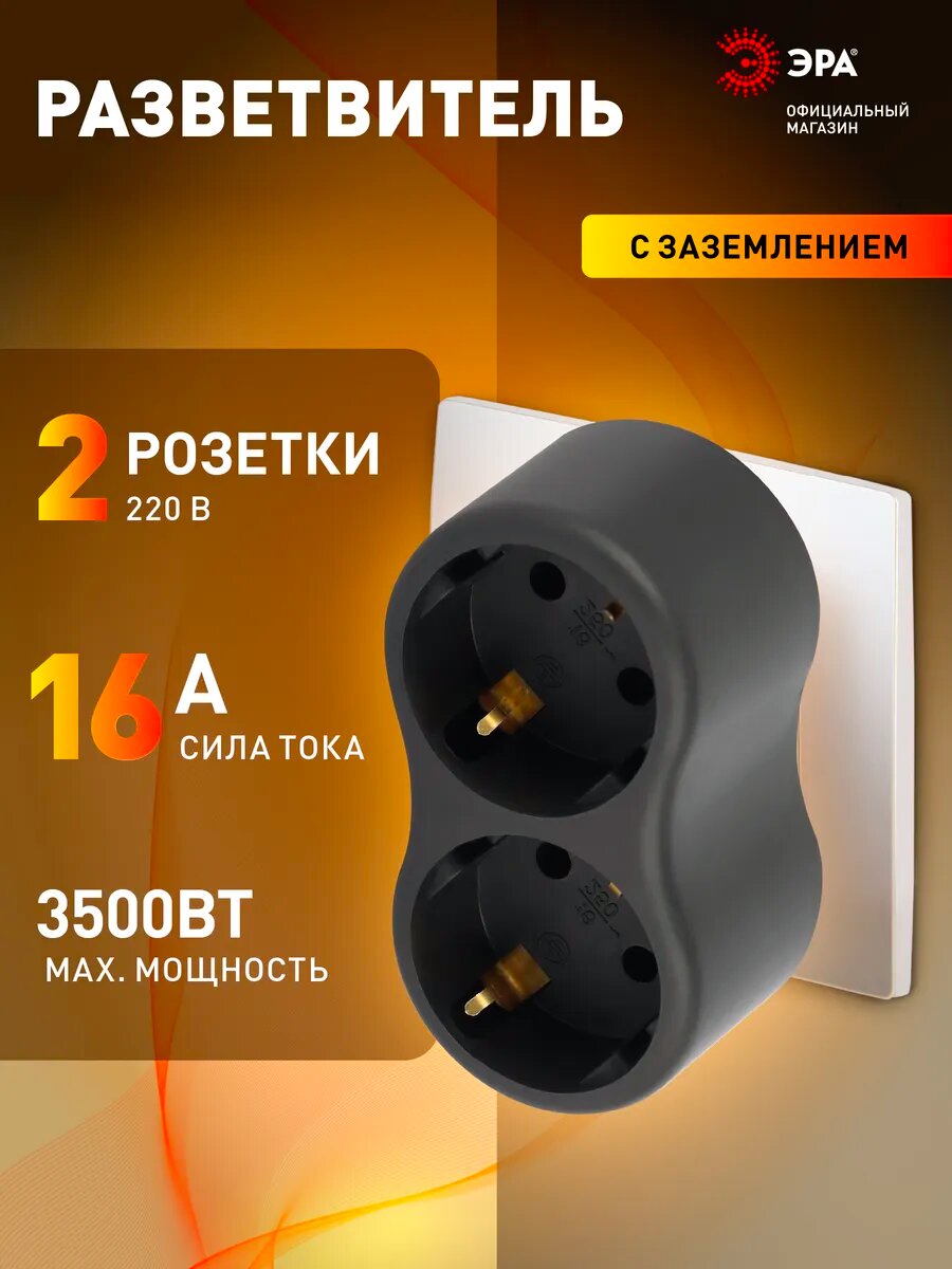 Тройник розетка электрический ЭРА SPx-2e-B / Разветвитель электрический с заземлением, 2 розетки, 16А, черный
