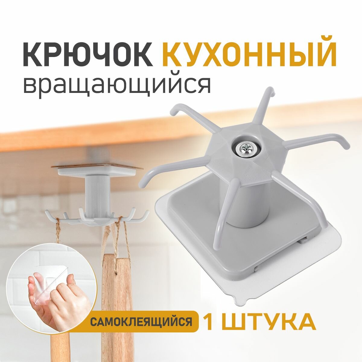 Крючок вращающийся для ложки, половника, кухонной утвари. Держатель кухонный, самоклеящийся. Крючок для кухни, вешалка поворотная. Размер 6х5 см. Цвет серый.