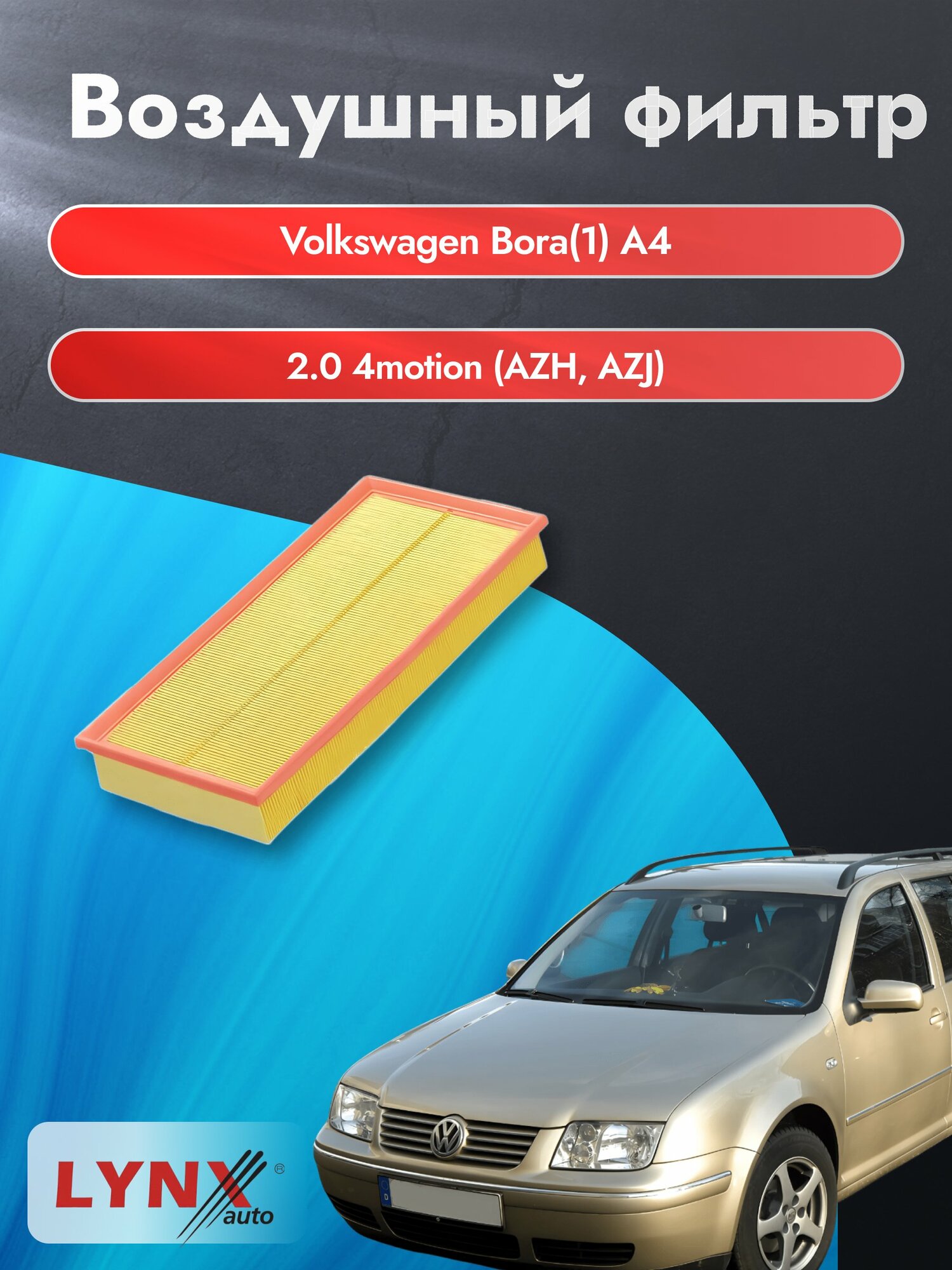 Воздушный фильтр на Volkswagen Bora (1) A4 / 1998-2005г. / Двигатель 2.0 (AEG) LA-1027-1, Фольксваген Бора / LYNXauto
