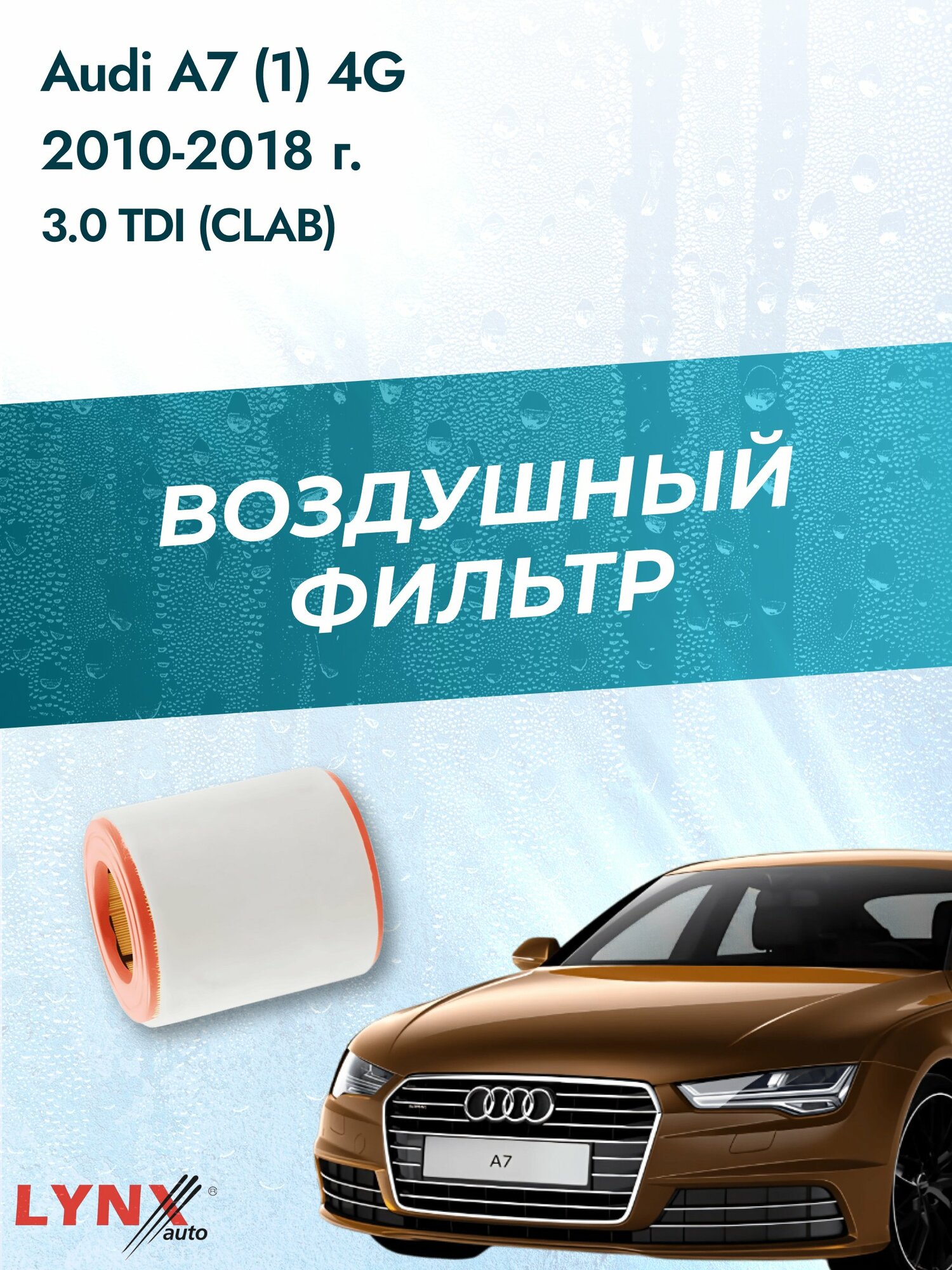 Воздушный фильтр на Audi A7 (1) 4G / 2010-2018г. / Двигатель 3.0 (CLAB, CTCC) LA-1941, Ауди А7 / LYNXauto