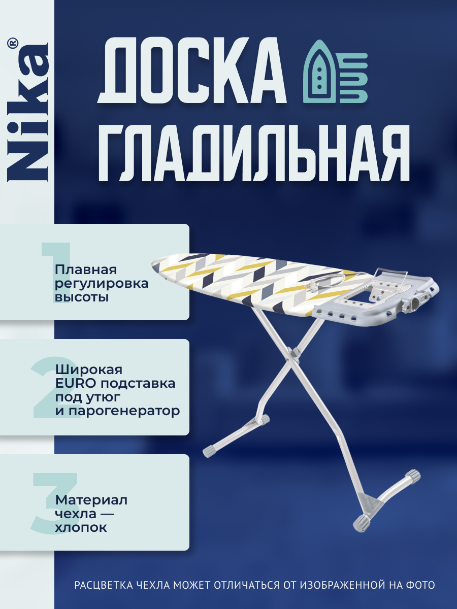 Гладильная доска Nika NIKA Верона light ВЛ/10 геометрия сканди