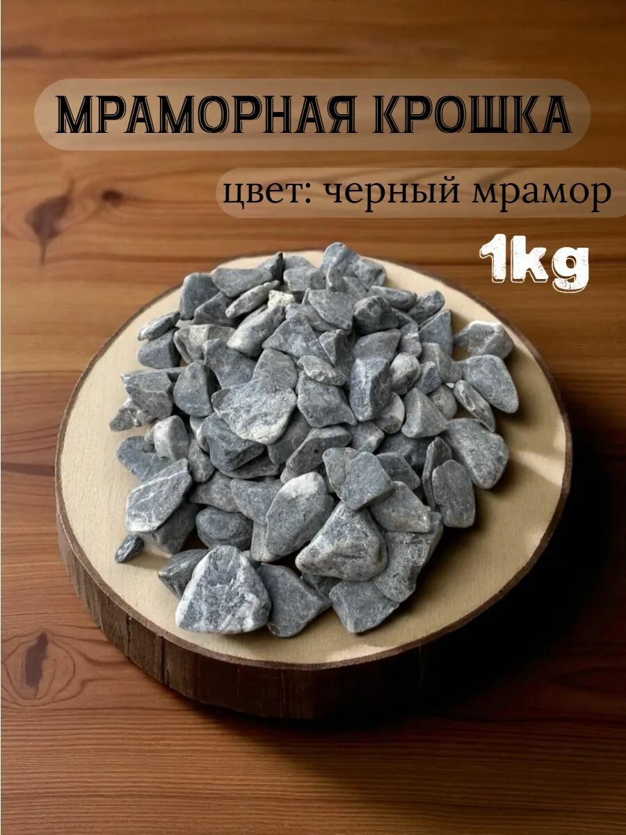 Мраморная крошка для биокамина и декора
