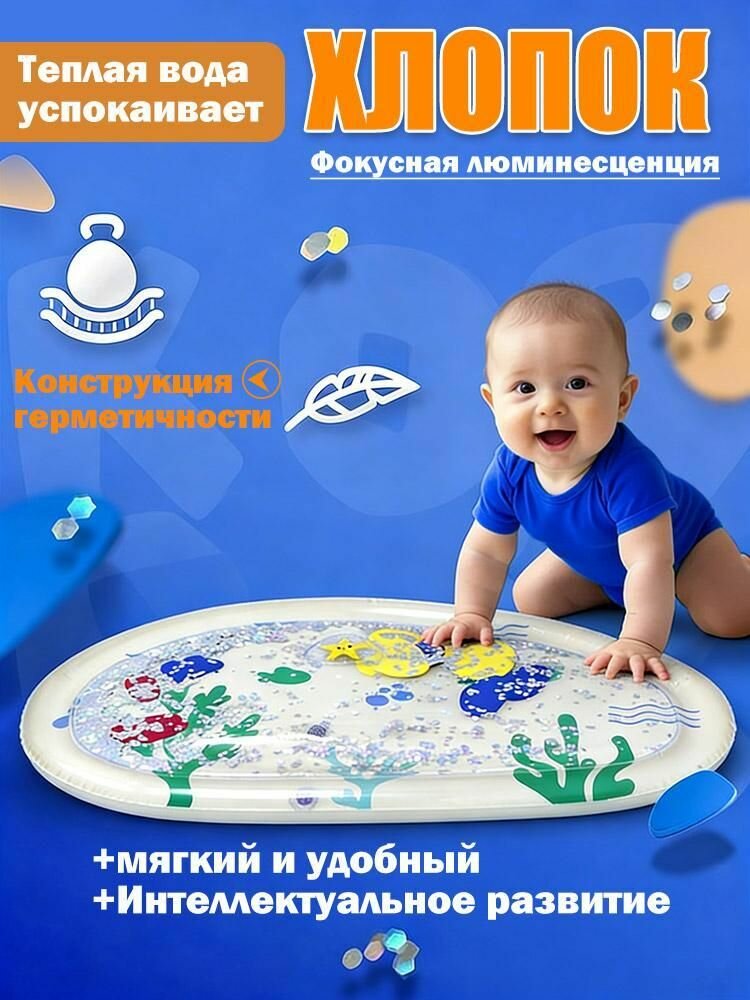 Акваковрик детский, водный коврик развивающий для малышей 75х45