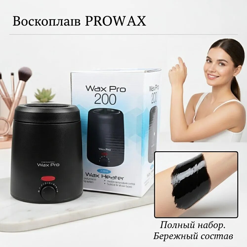 Эксклюзивный воскоплав баночный черный для депиляции ProWax 200, модель для бровиста