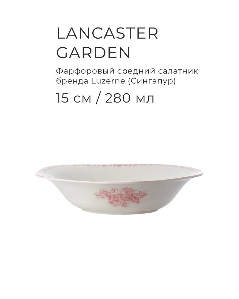 Салатник Luzerne Lancaster Garden 15 см 280 мл 1 шт розовый для закусок