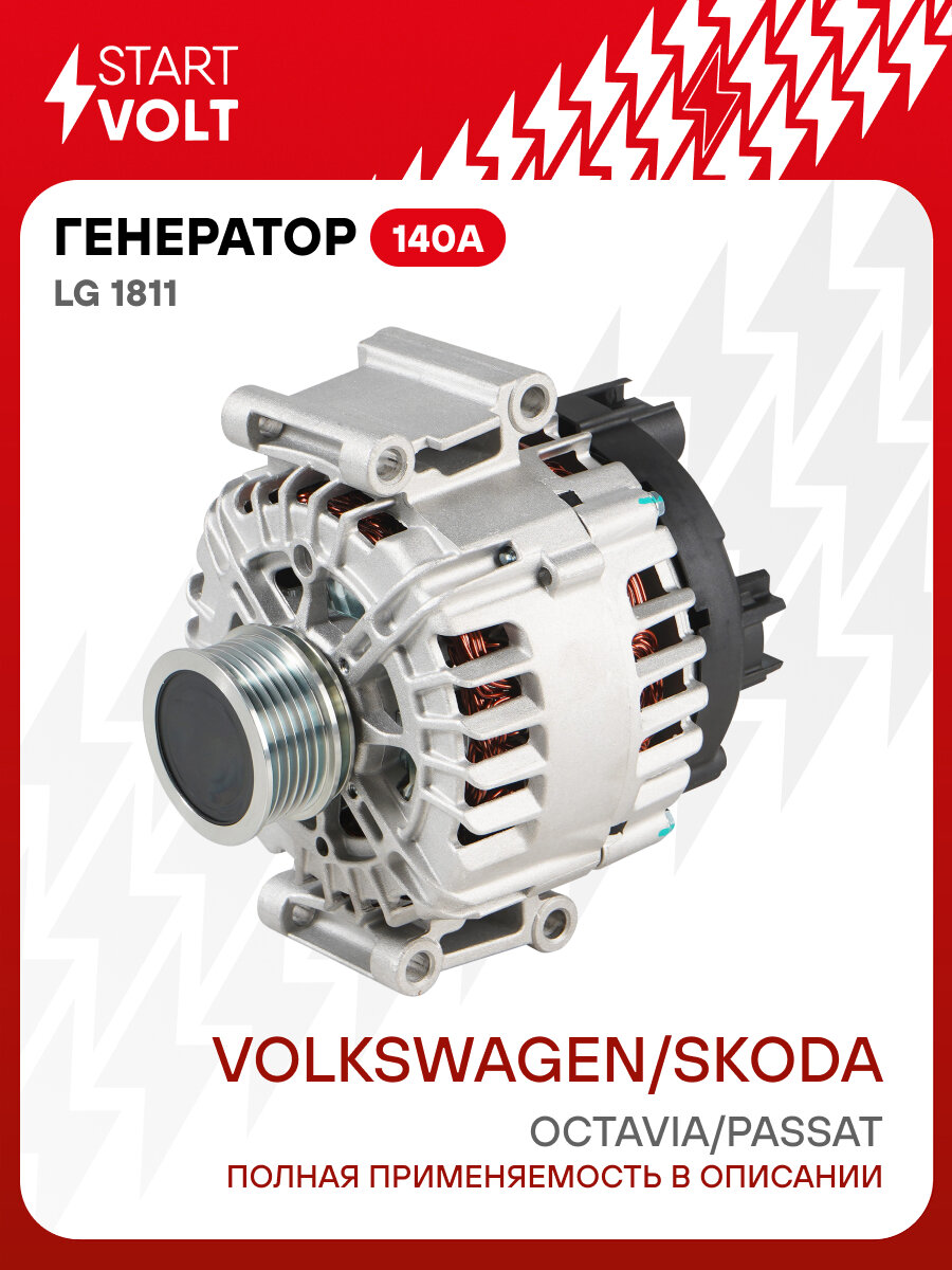 Генератор для VAG Octavia A5 (09-)/Passat B6 (07-)/Passat B7 (11-) 140 А LG 1811