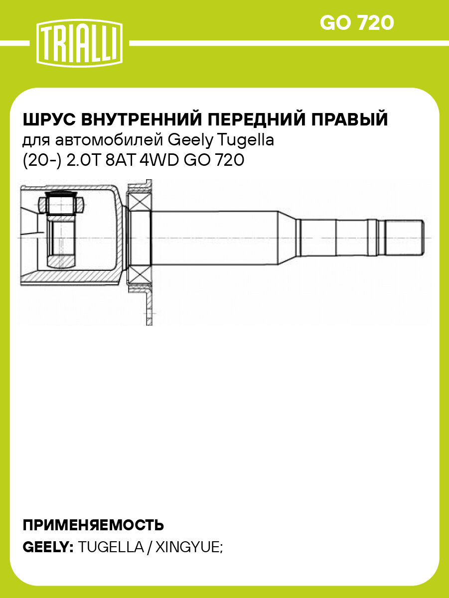 ШРУС внутренний передний правый для автомобилей Geely Tugella (20-) 2.0T 8AT 4WD GO 720 TRIALLI