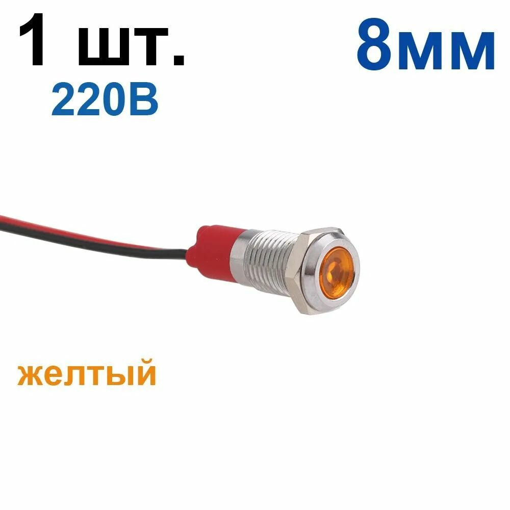8 мм, 220В, оранжевая металлическая контрольная лампа, сигнальная лампа предупреждения, с проводом