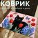 Коврик60*90cm