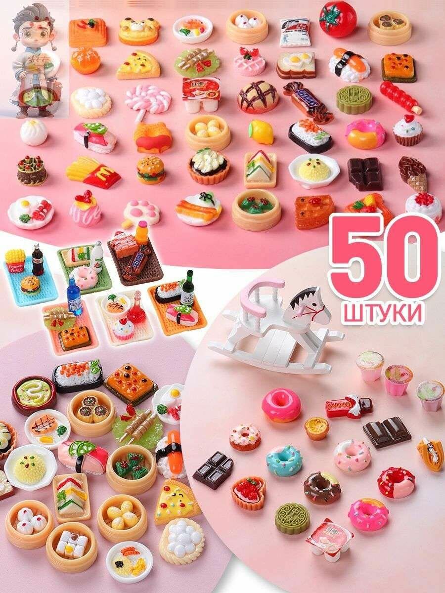 50 штук, Миниатюрная еда для кукол, Имитационная еда