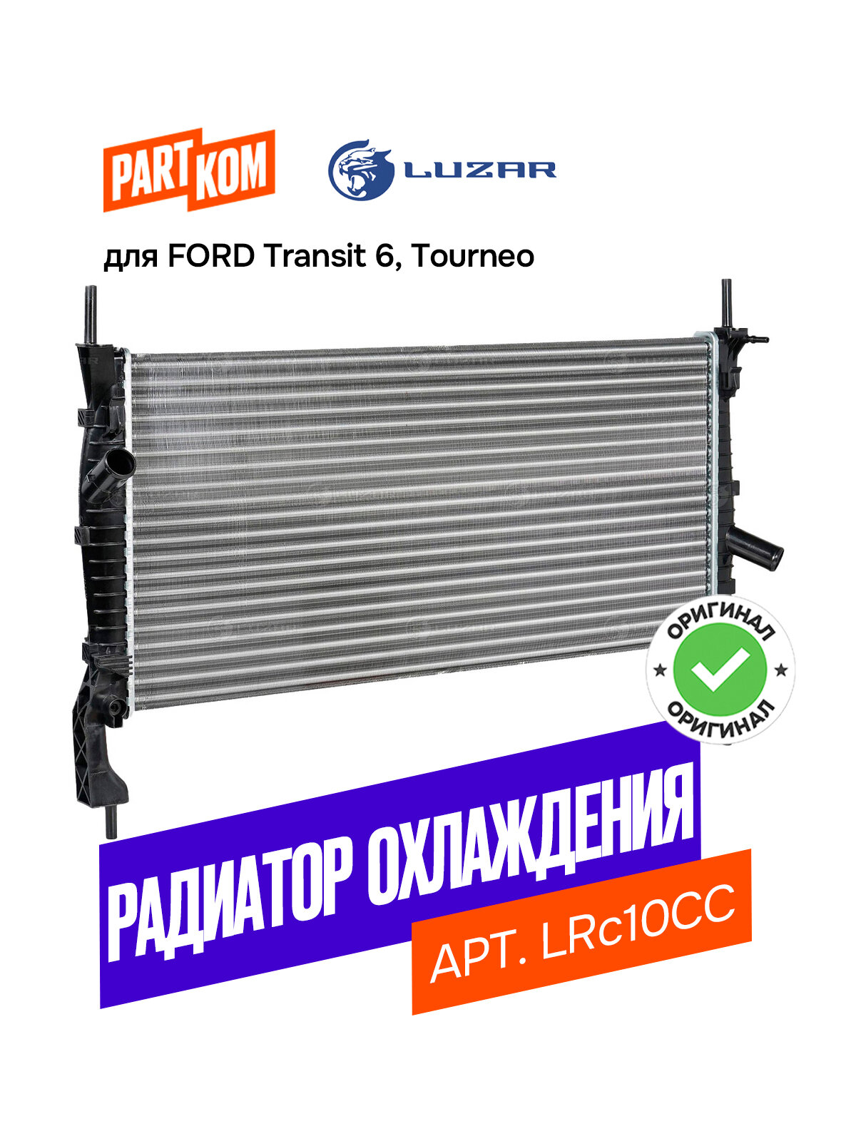 Радиатор охлаждения LUZAR LRC10CC для а/м Ford Transit / Форд Транзит
