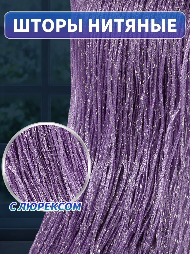 Занавеска на дверь из бусин 100x200 см лиловый