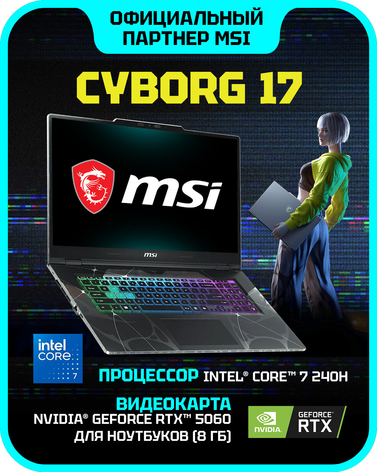 Ноутбук игровой MSI Cyborg 17 B2RWFKG-283XRU Intel Core 7 240H, 16ГБ, 1 ТБ, NVIDIA GeForce RTX 5060 для ноутбуков (8 Гб), 17.3" 1920x1080 144Гц IPS, noOS (9S7-17U332-283)