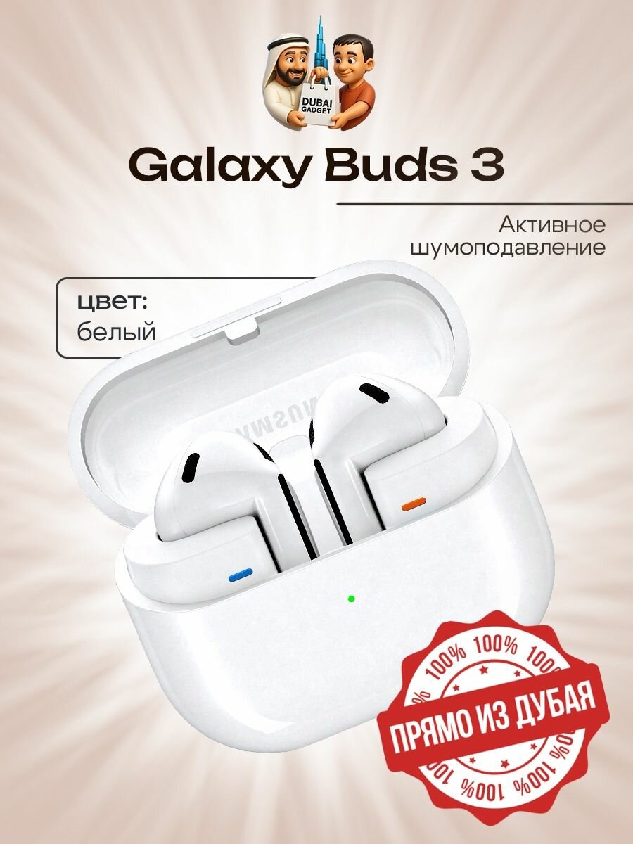 Беспроводные наушники Samsung Galaxy Buds 3, цвет White / Белый