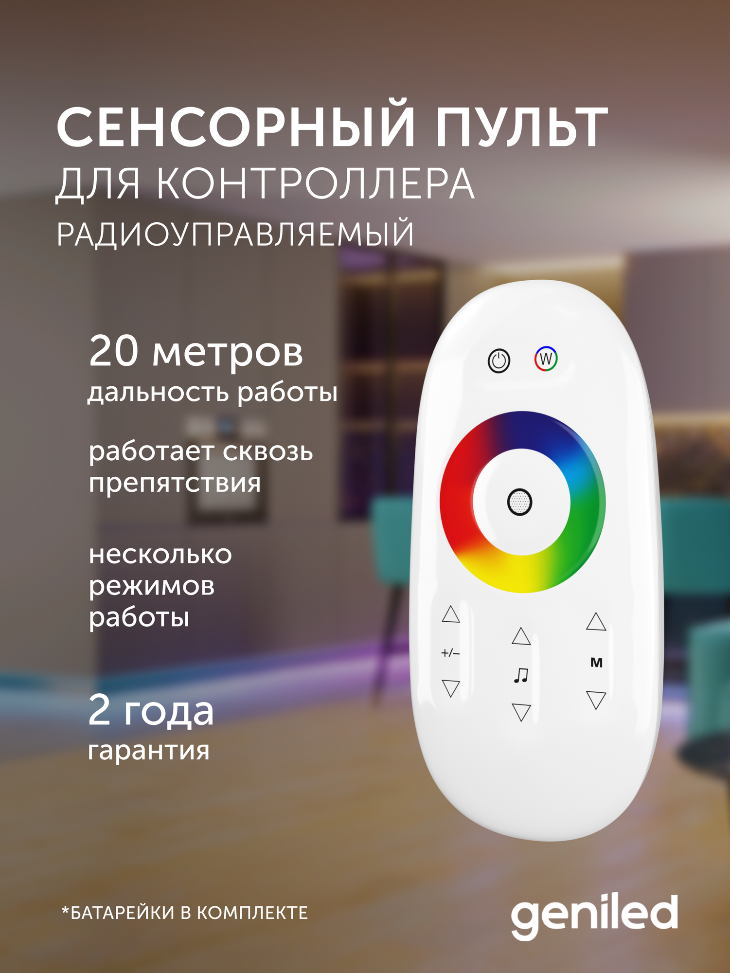 Пульт для контроллера для светодиодной ленты RGB и RGBW Geniled Std RGBW Tuya