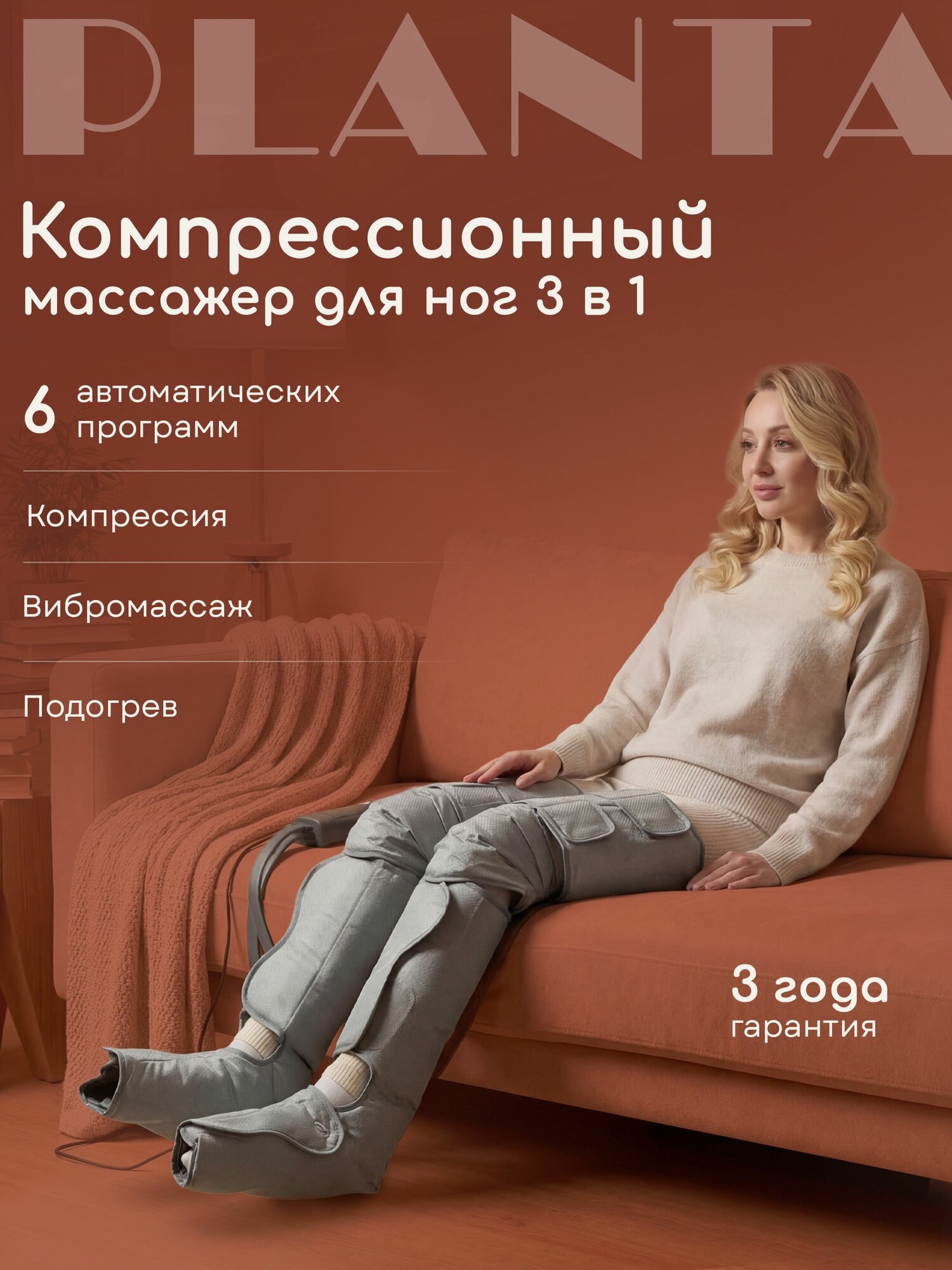 Лимфодренажный массажер для ног PLANTA MFC-70, 6 режимов, прогрев, вибромассаж