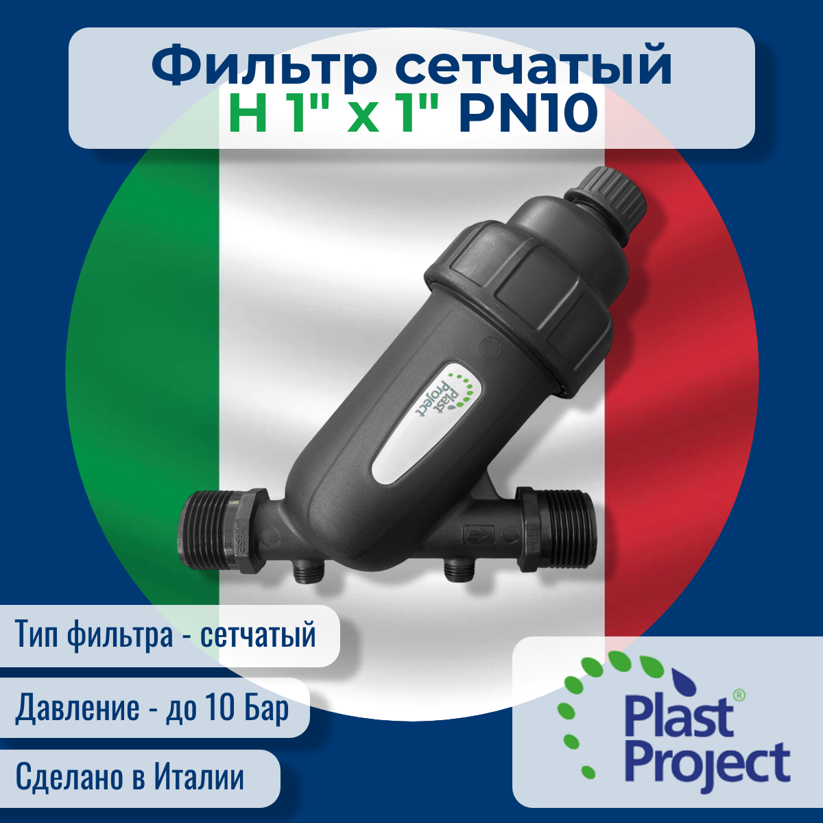 Фильтр сетчатый для полива Н 1" х 1" PN10 Plast Project (Италия)