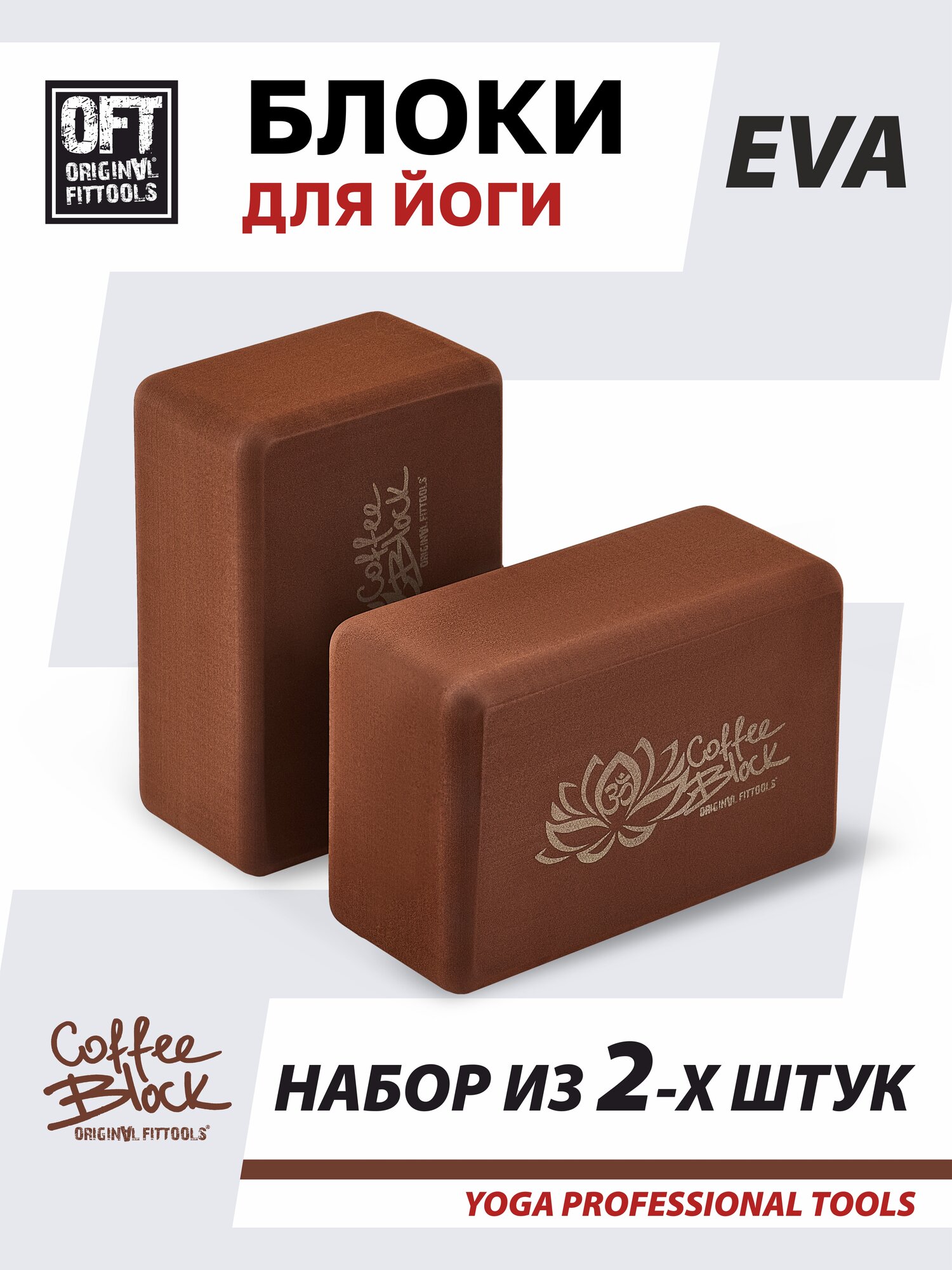 Блок для йоги 2 шт кирпич для фитнеса спортивный опорный кубик Original FitTools FT-COFFEE-BLOCK