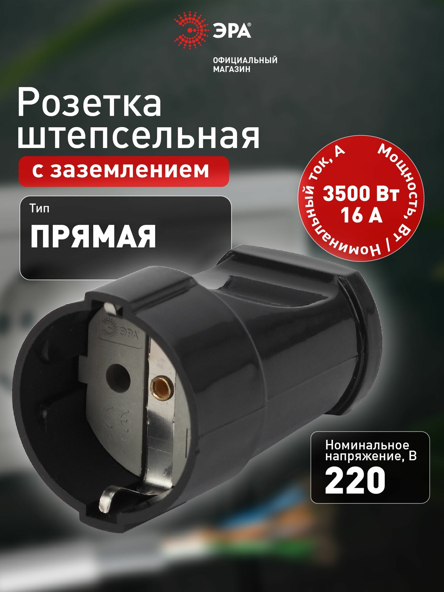 Штепсельная розетка Rx2-B кабельная с заземлением, прямая черная 16A 3500Вт