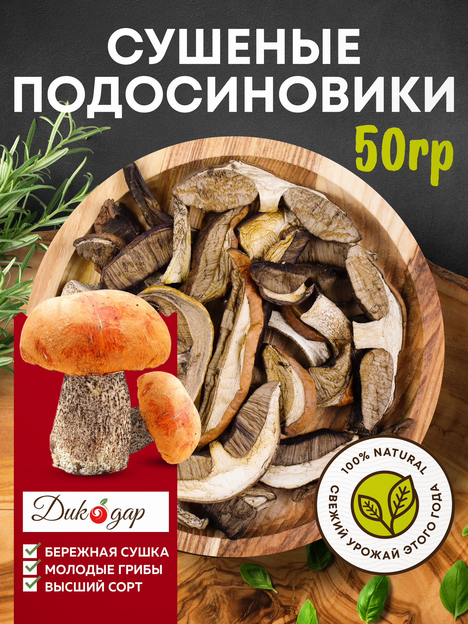 Сушеные грибы подосиновики Дикодар 50 гр, натуральный продукт, сбор 2025